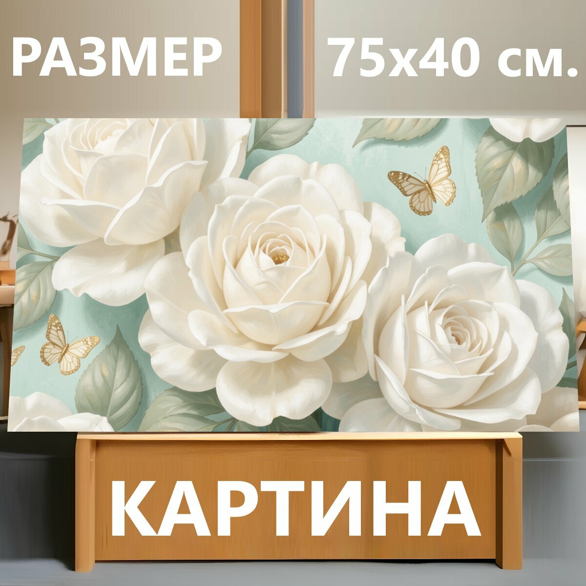 Картина на холсте "Белые розы и бабочки. Нежная цветочная композиция в пастельных тонах: крупные кремовые бутоны, ажурные листья и золотистые." на подрамнике 75х40 см. для интерьера