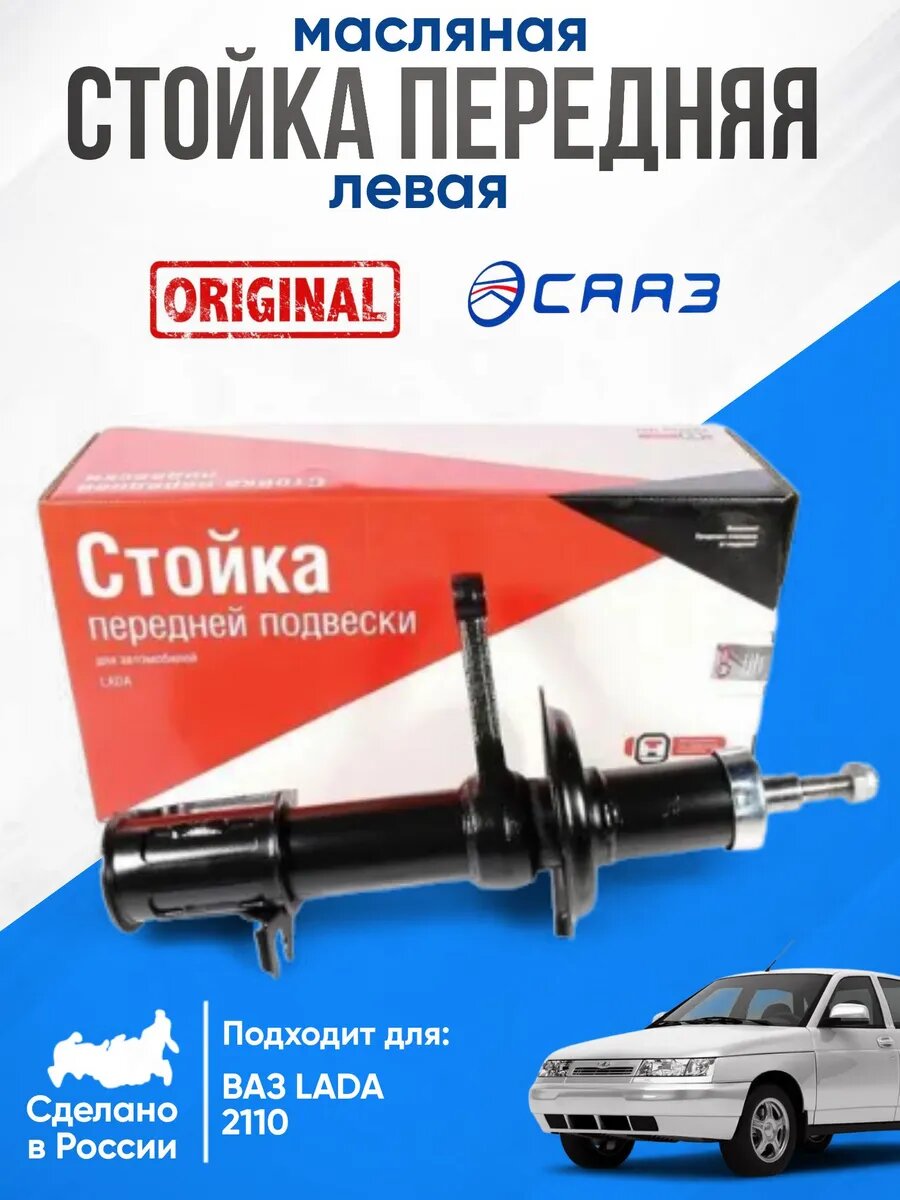 Стойка амортизатор СААЗ передняя левая ВАЗ 2110; 2111; 2112 "Lada"