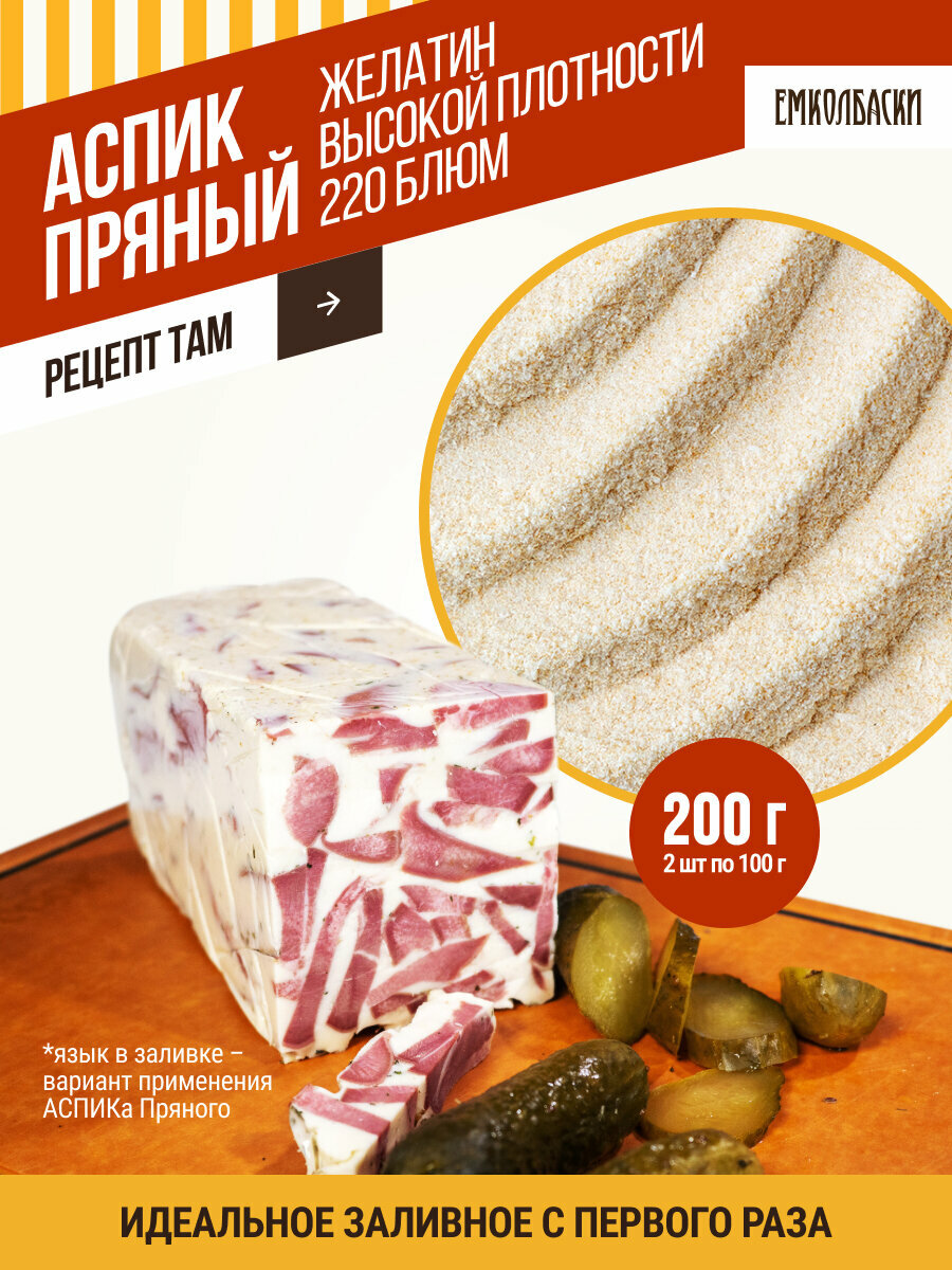 Аспик Пряный - 200 г от емколбаски (2 шт по 100 г). В составе желатин высокой плотности 220 Блюм