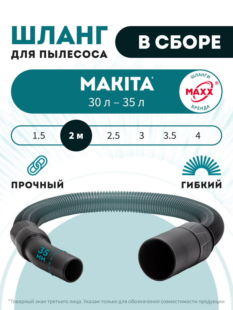Шланг для пылесоса 2 м MAKITA VC 3011 L, VC 3012 L, строительного, с байонетным соединением