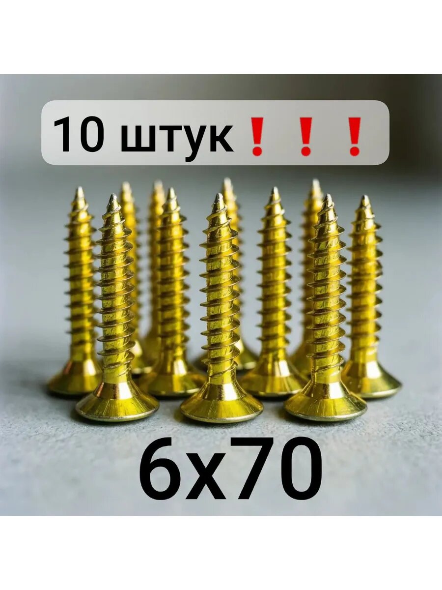 Саморезы по дереву (10 штук) острые 6x70 мм, цинк
