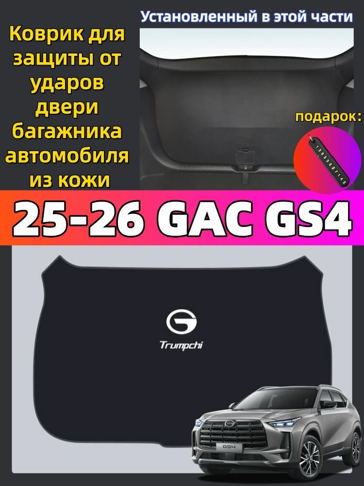 2025-2026 GAC GS4 Коврик для защиты от ударов двери багажника автомобиля из кожи, gac gs4 Автозапчасти