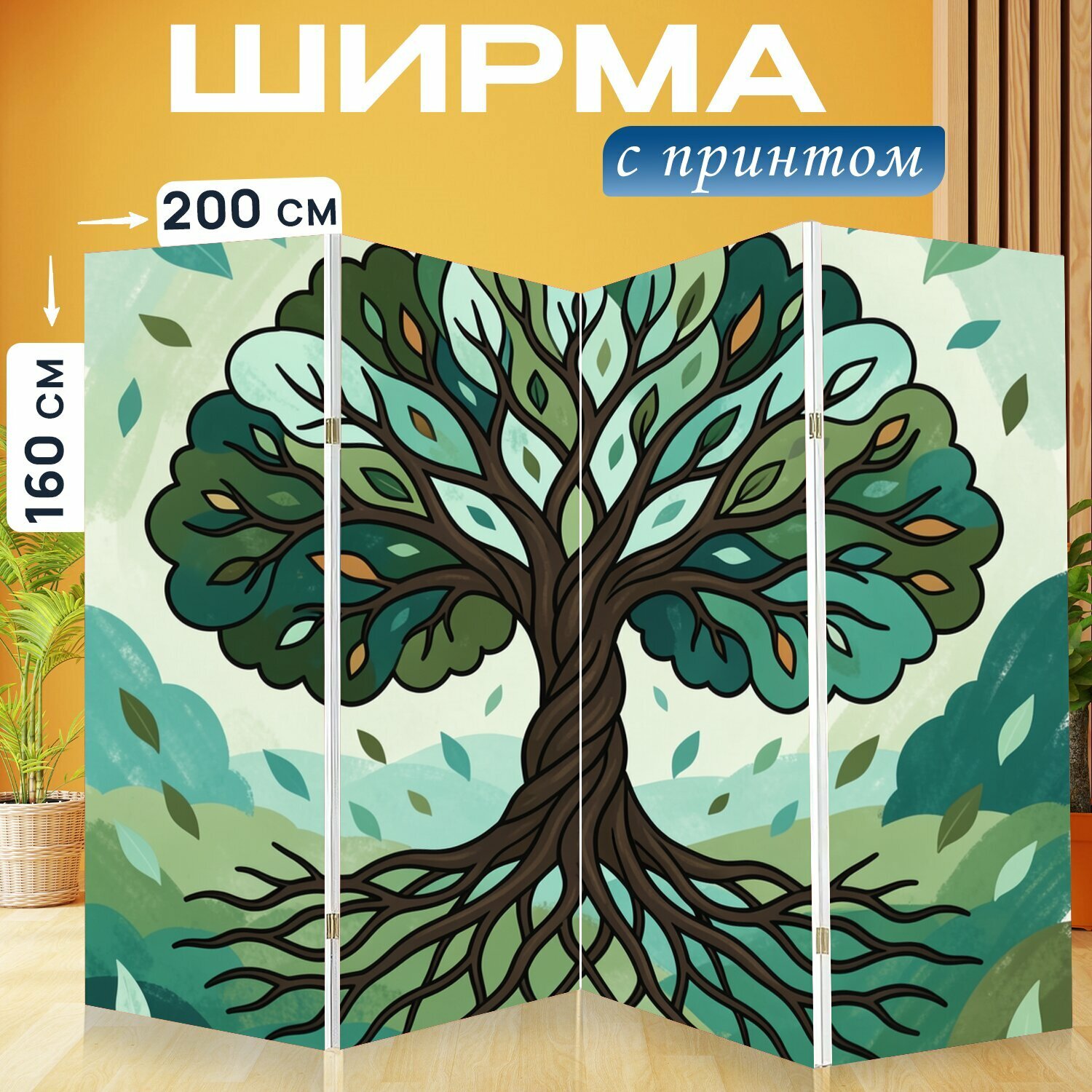 Ширма "Дерево жизни с корнями. Стилизованная иллюстрация могучего растения с раскидистой кроной и." перегородка для зонирования комнаты с принтом 200x160 см. на холсте