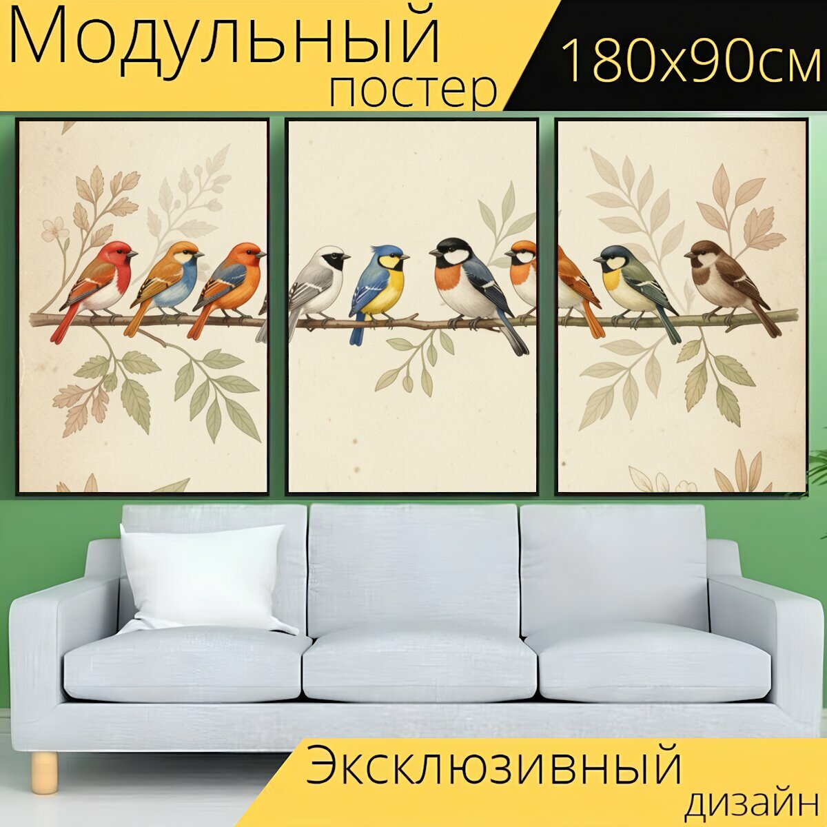 Модульный постер "Разноцветные птицы на ветке. Нежная иллюстрация с яркими певчими пташками, сидящими на тонкой ветке среди." 180 x 90 см. для интерьера на стену в тубусе