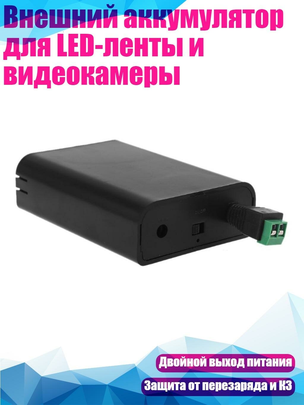 Внешний аккумулятор для LED-ленты и видеокамеры, Черный