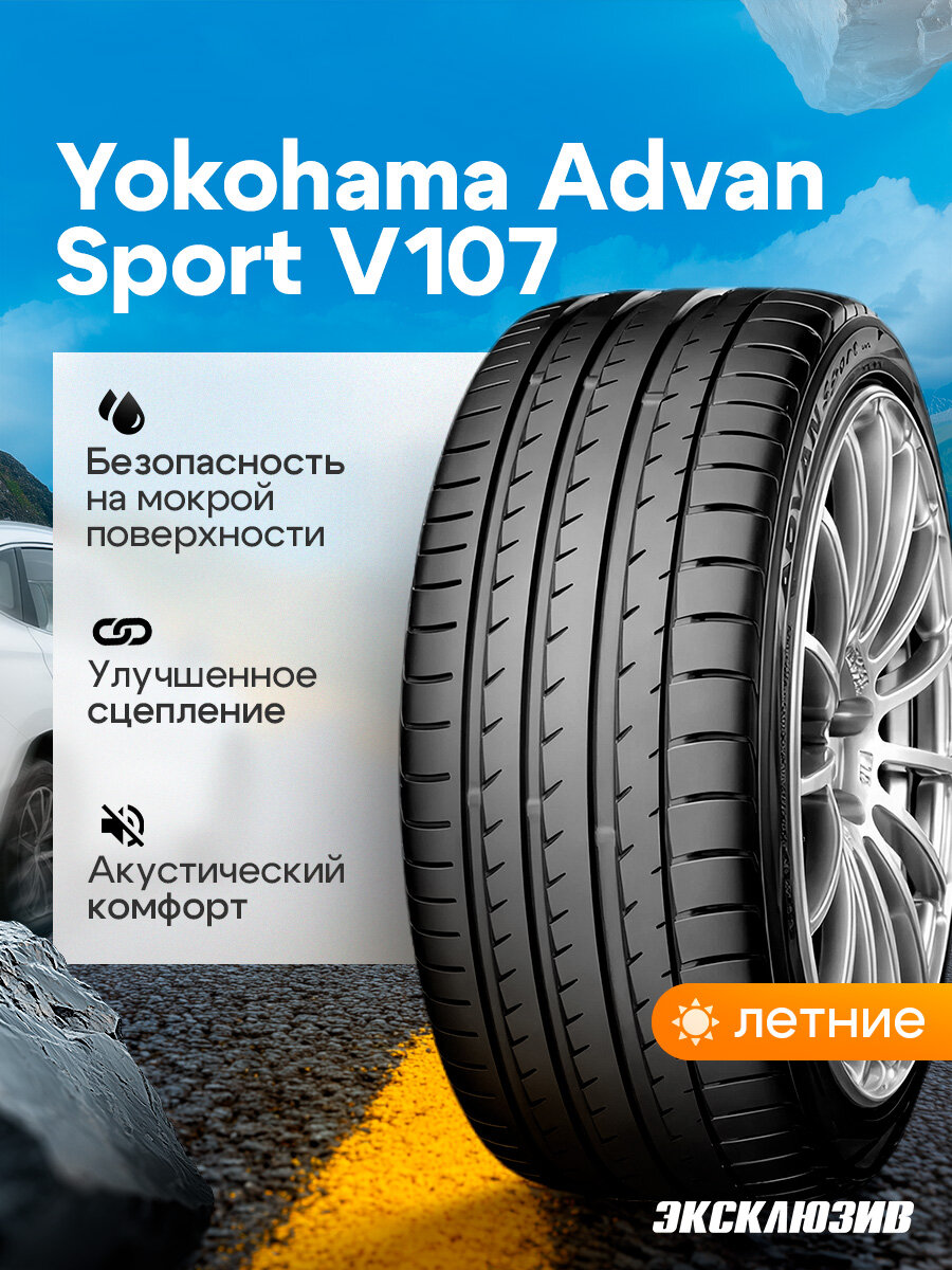 Летняя шина Yokohama Advan Sport V107A 245/45 R20 103Y