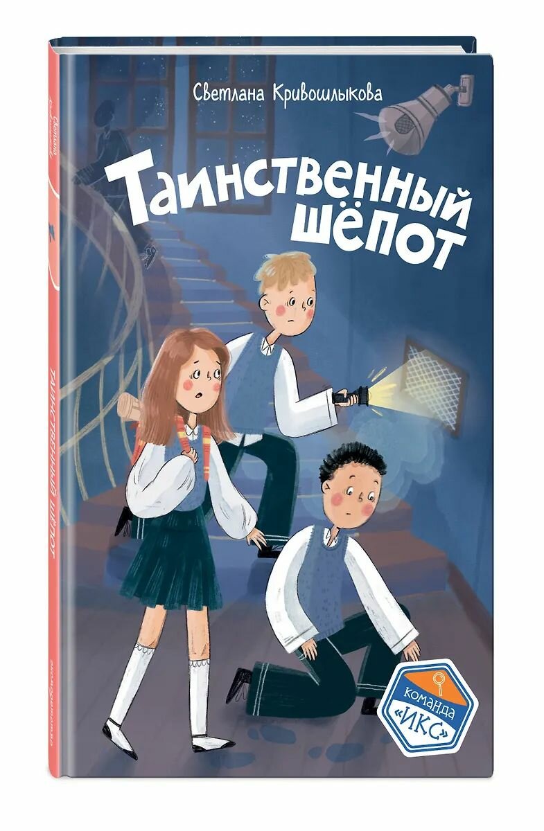 Детский детектив Эксмодетство Таинственный шепот (#2), Кривошлыкова С. А. 2025 г.