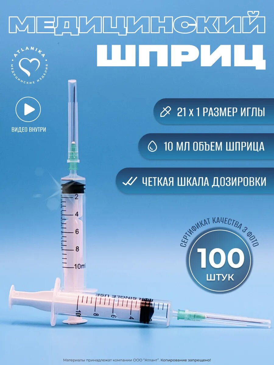 Шприц медицинский инъекционный с иглой 100 шт, 10мл.