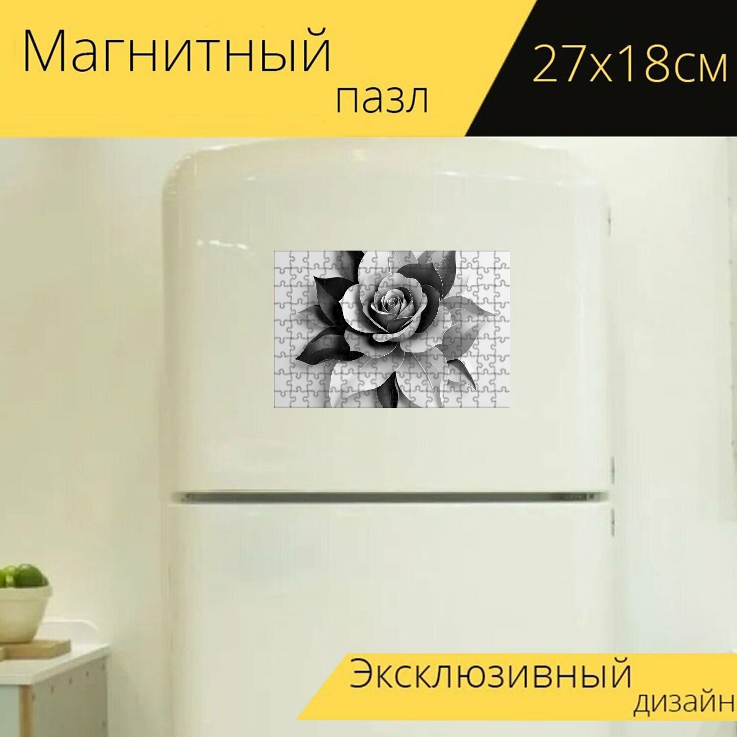 Магнитный пазл "Абстрактный цветок в черно-белых тонах. Объемная декоративная композиция с распустившимся бутоном и лепестками, выполненная в монохромной." на холодильник 27 x 18 см.