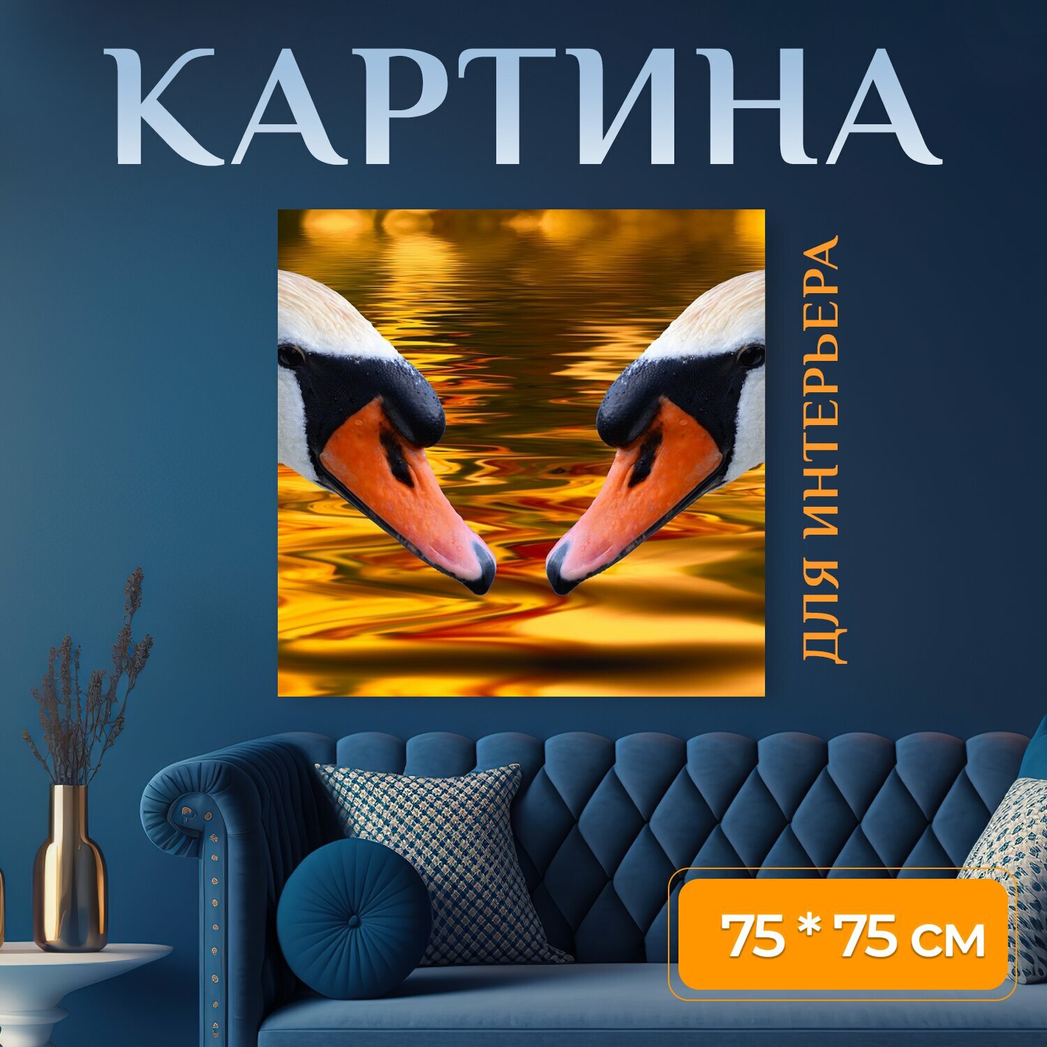 Картина на холсте "Лебеди, голова лебедя, водоплавающая птица" на подрамнике 75х75 см. для интерьера