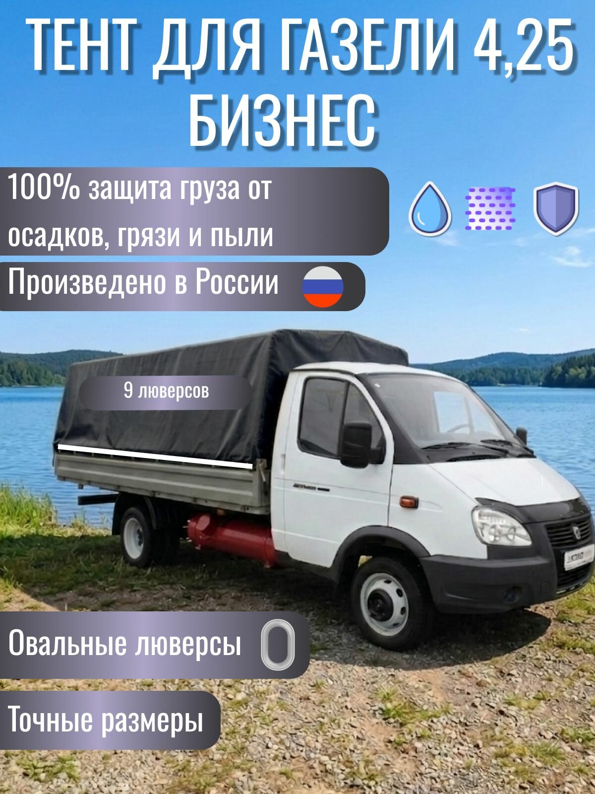 Тент на Газель 4,25 м. Бизнес, 9 люверсов, черный (400гр/кв. м, усиленный ПВХ материал)