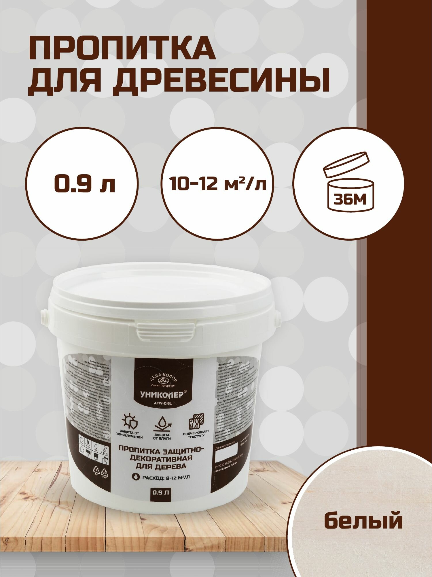 Пропитка защитно-декоративная для дерева Белый униколер AFW-0.9L
