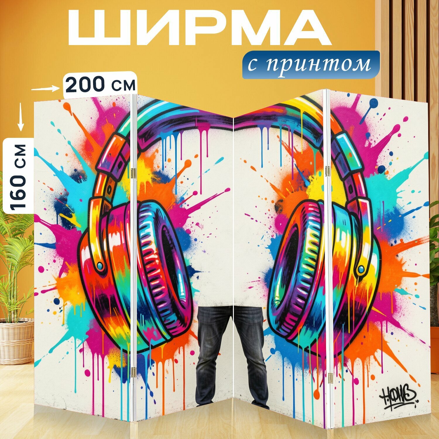 Ширма "Яркие наушники в граффити. Неоновая уличная композиция с крупными цветными аудионаушниками и брызгами." перегородка для зонирования комнаты с принтом 200x160 см. на холсте