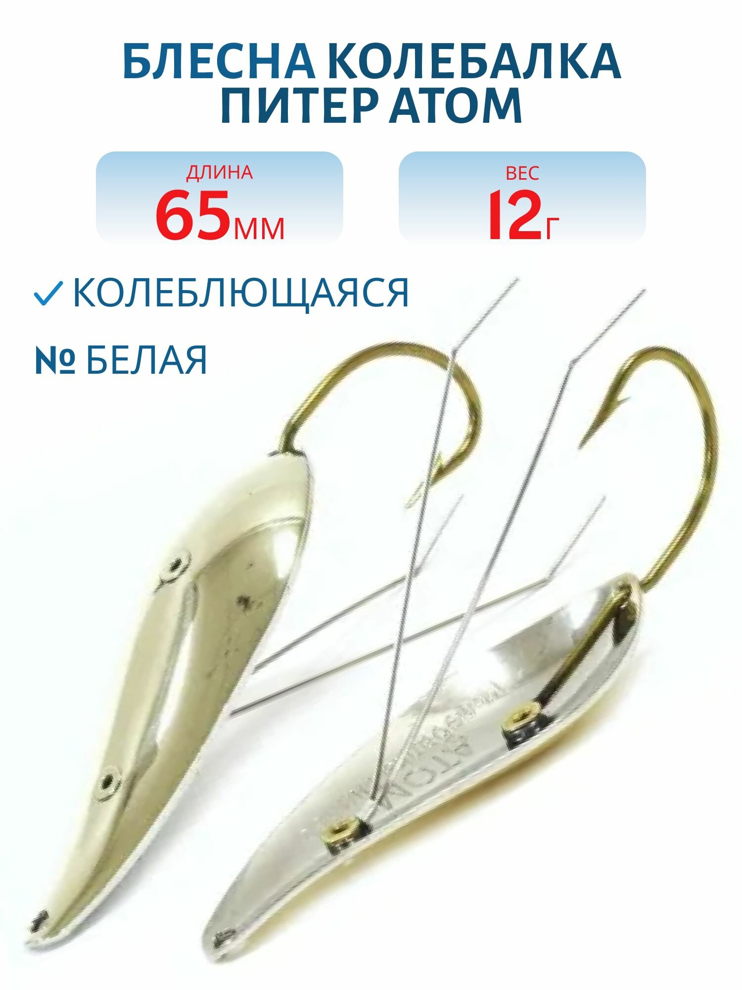 Блесна Колебалка Питер Атом, вес 12 гр, цвет белый, незацепляйка