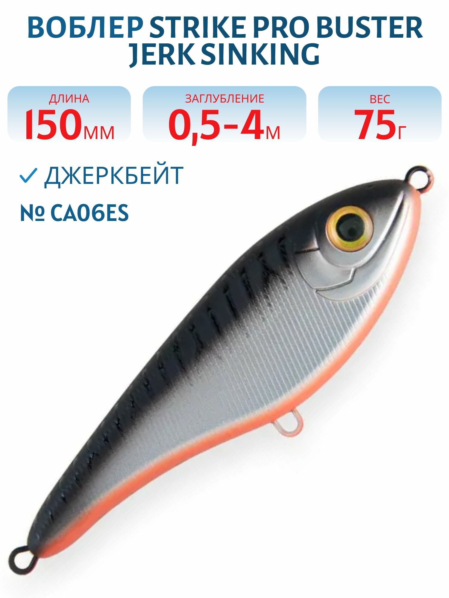 Воблер Джеркбейт Strike Pro Buster Jerk Sinking, 150 мм, 75 гр, Заглубление 0,5 м-4,0 м, Тонущий, цвет CA06ES Grey Shadow