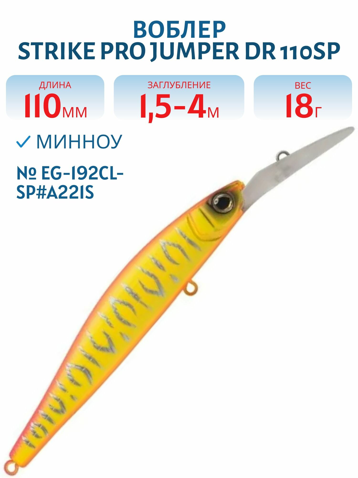 Воблер Минноу Strike Pro Jumper DR 110SP, 110 мм, 18 гр, Нейтральный, цвет EG-192CL-SP#A221S