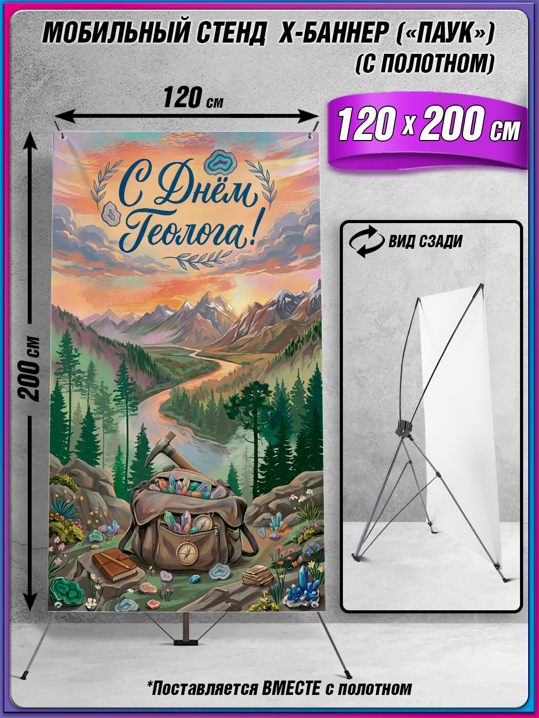 Мобильный стенд X-баннер (Паук) / с полотном на День геолога / 120x200 см.
