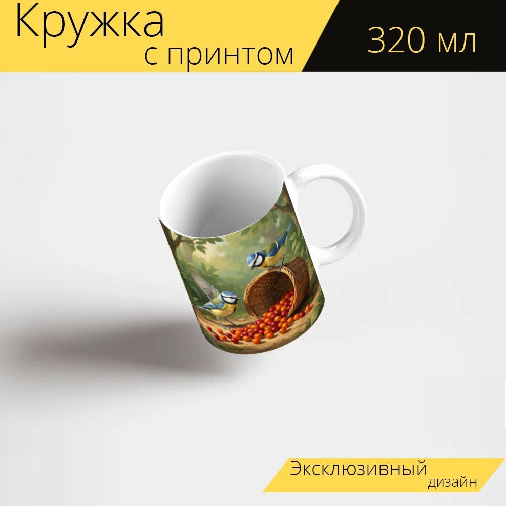Кружка с рисунком, принтом "Синицы с ягодами в лесу. Две яркие лесные птицы рядом с опрокинутой плетёной корзиной, из которой рассыпались красные и оранжевые ягоды." 320 мл.