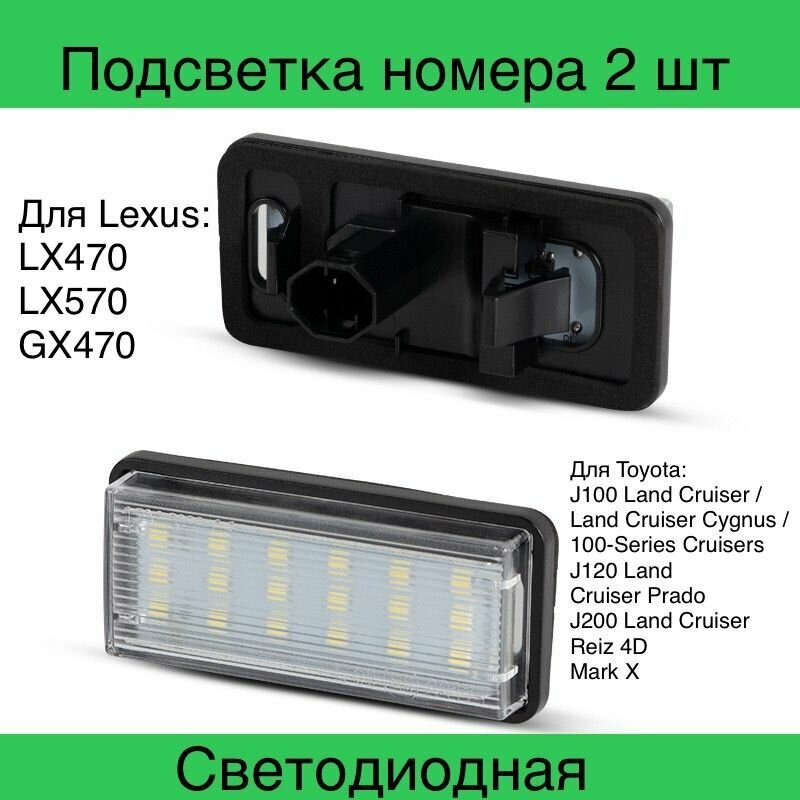 Подсветка номера. Светодиодная. Lexus LX470 LX570 GX470 Toyota Land Cruiser 100 120 200 2 шт.