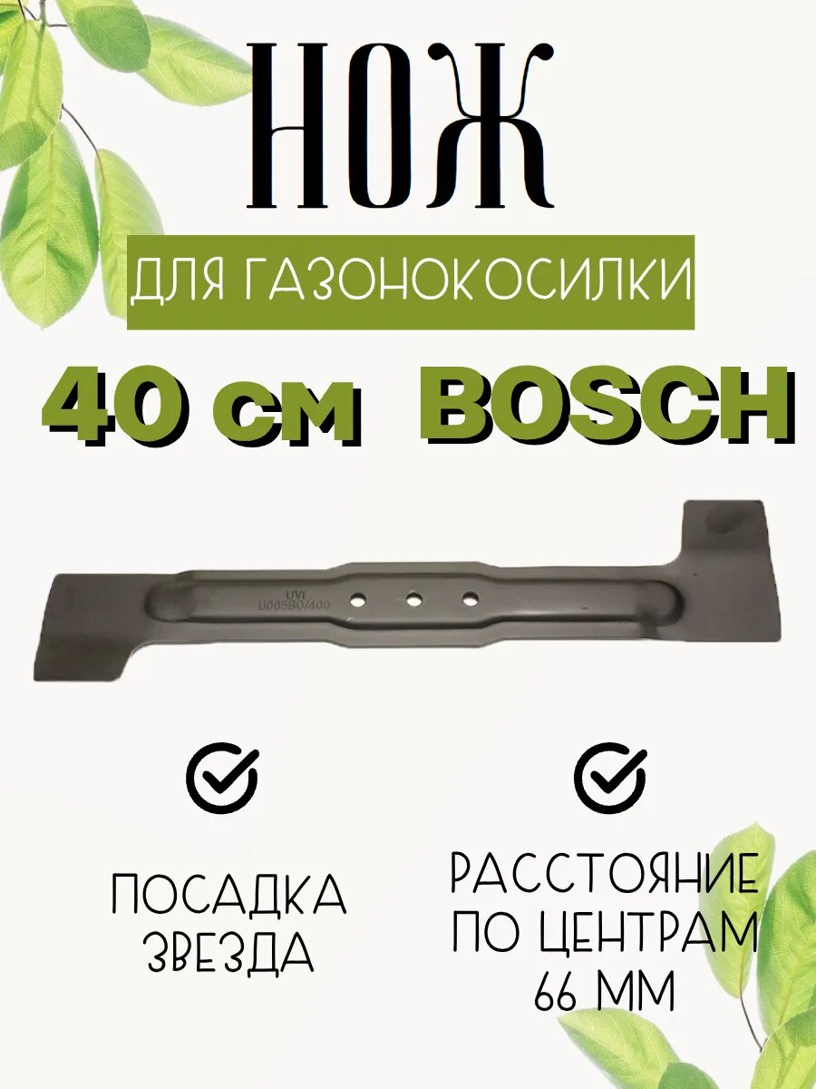Нож 40 см для газонокосилок Bosch и других марок