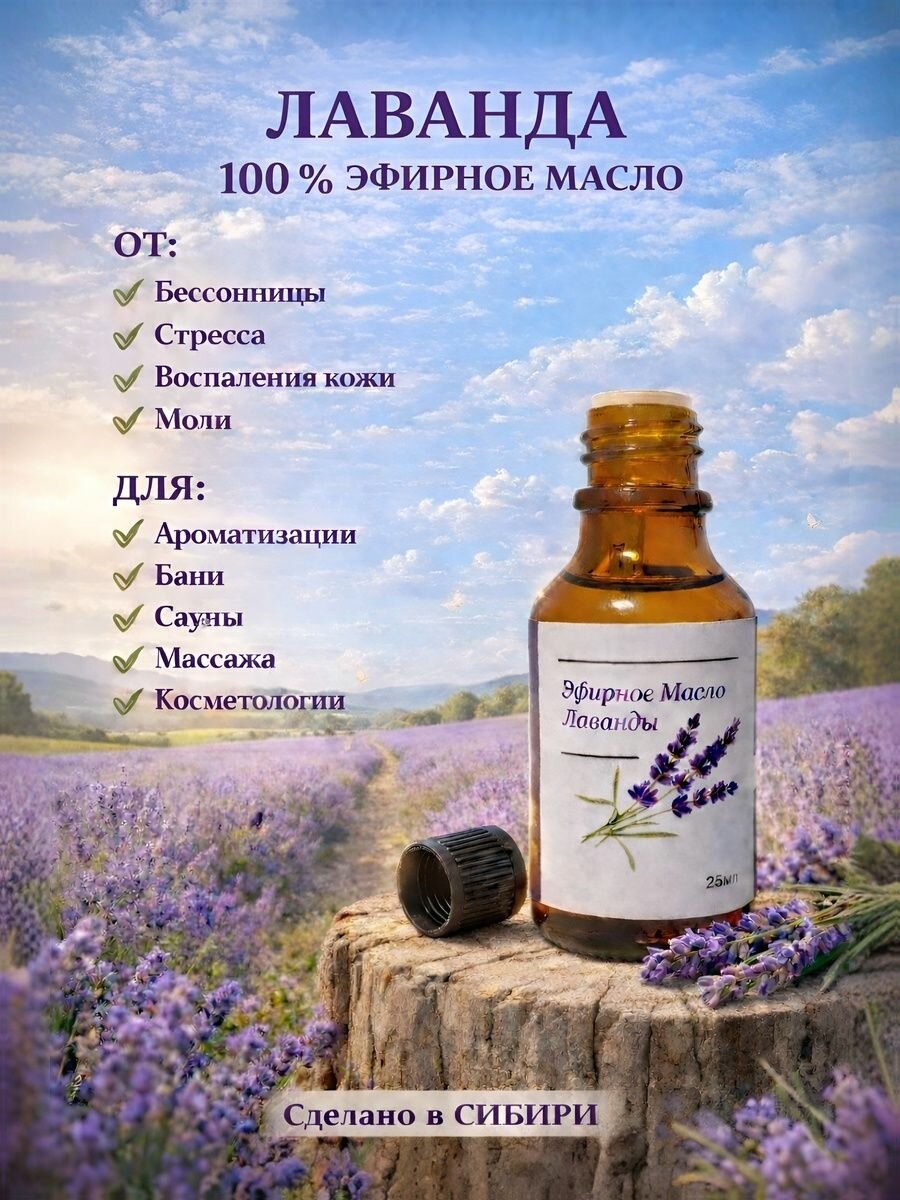 Эфирное масло Лаванда 100 % ,25 мл