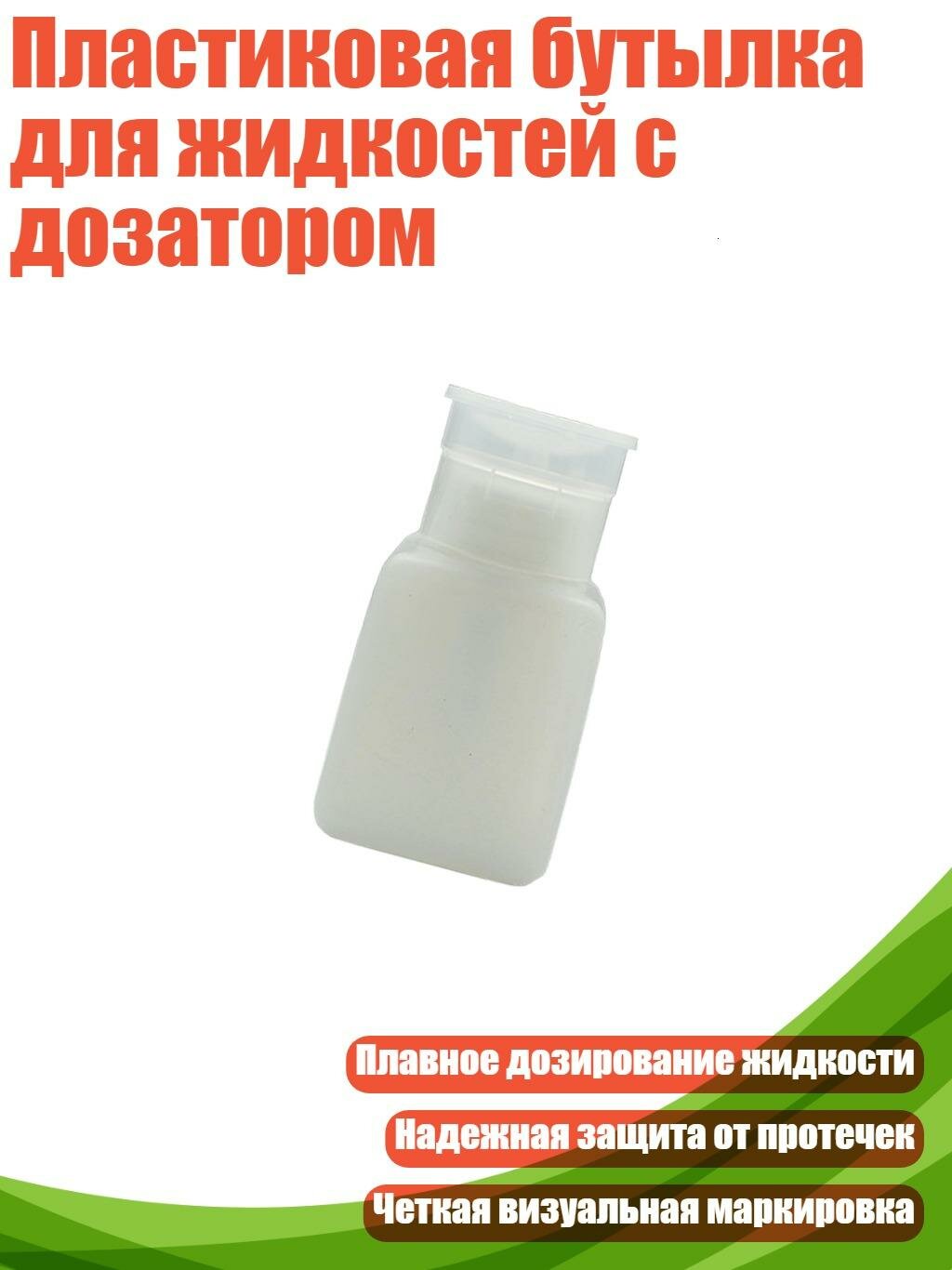 Пластиковая бутылка для жидкостей с дозатором, 150ML