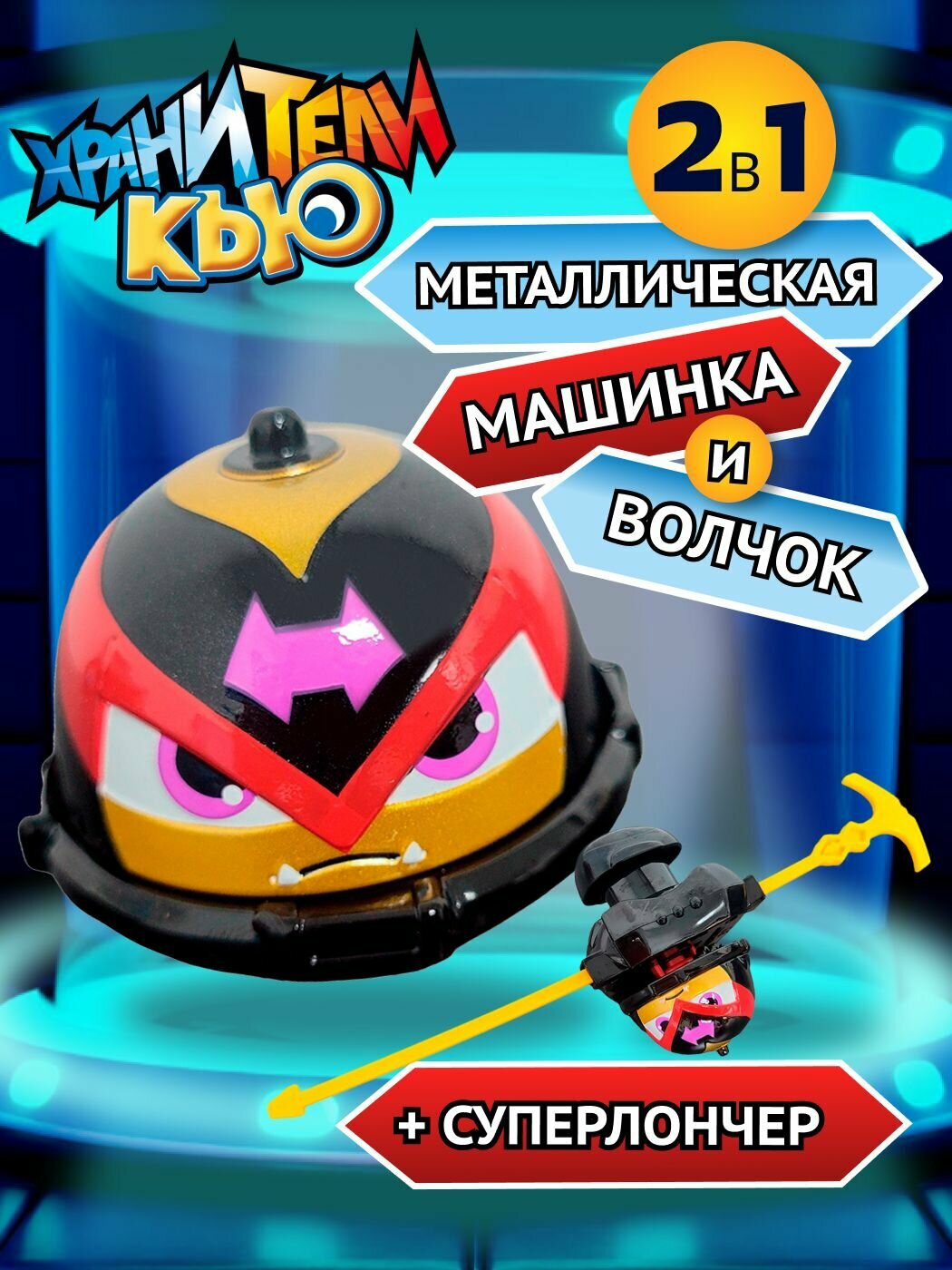Пусковая игрушка металлическая машинка - волчок Циклон Хранители Кью подарок