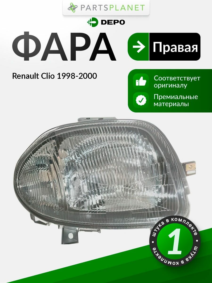 Фара правая для Рено Клио 1998-2000, oem 7701045169, IEE007350101 арт 5511130RLDEM