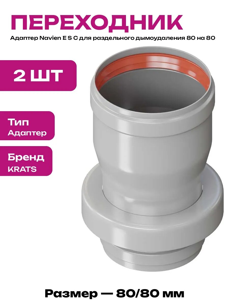 Комплект адаптеров Navien E S C для перехода на две трубы 80
