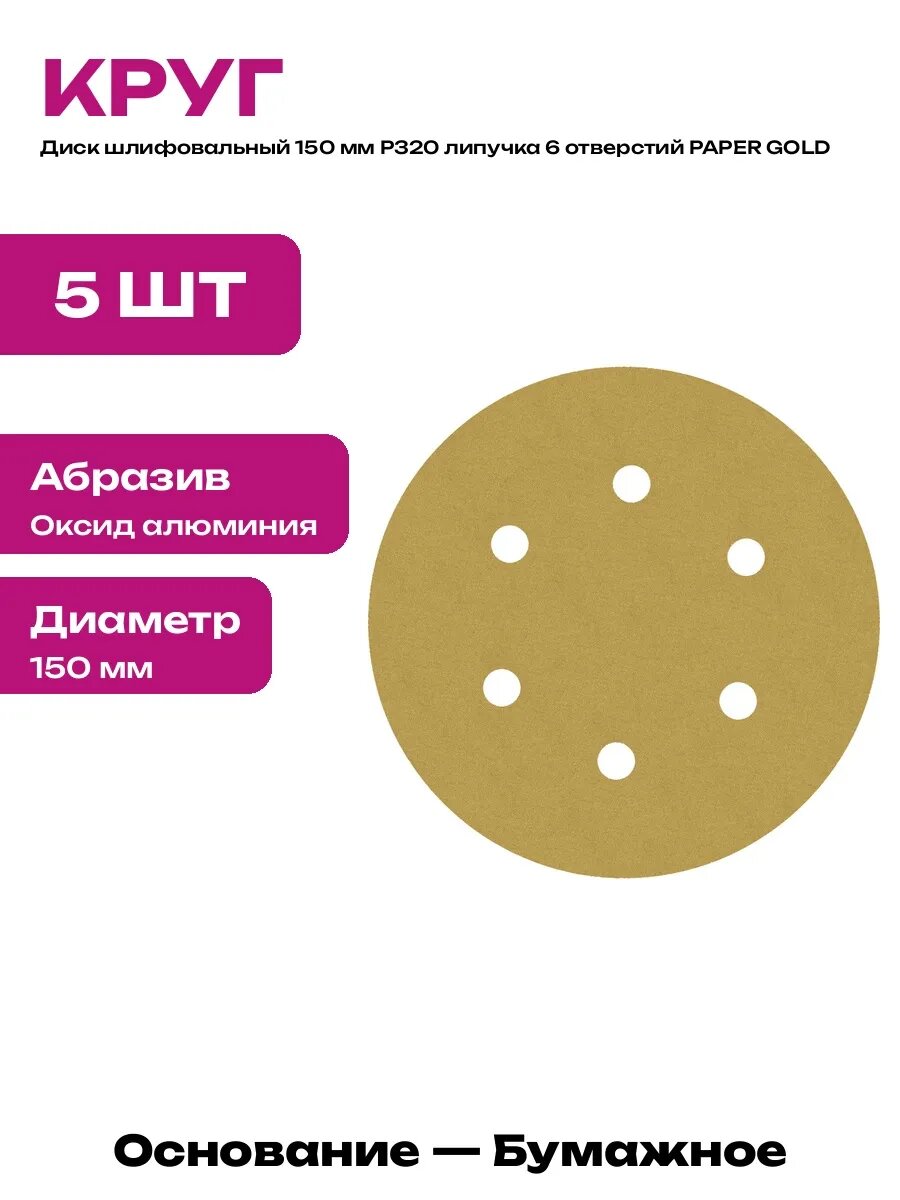 Диск шлифовальный 150 мм P320 липучка 6 отверстий PAPER GOLD