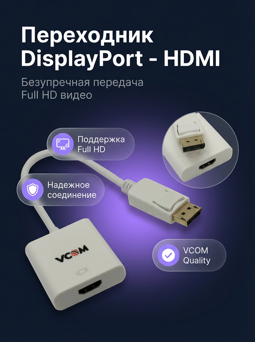 DisplayPort -> HDMI, Кабель-адаптер VCOM