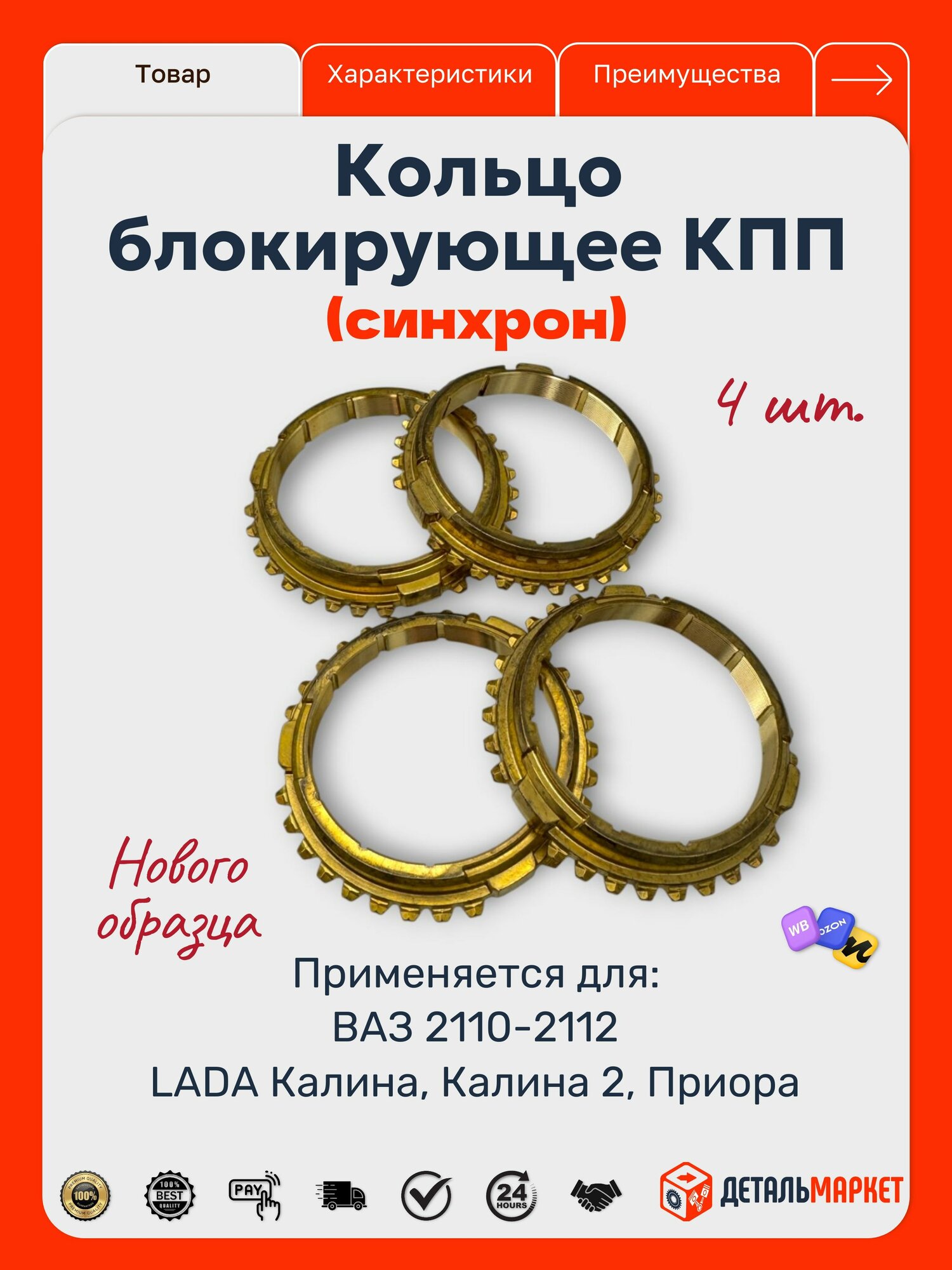 Комплект блокирующих колец (синхрон) КПП 2110 (4 шт.)