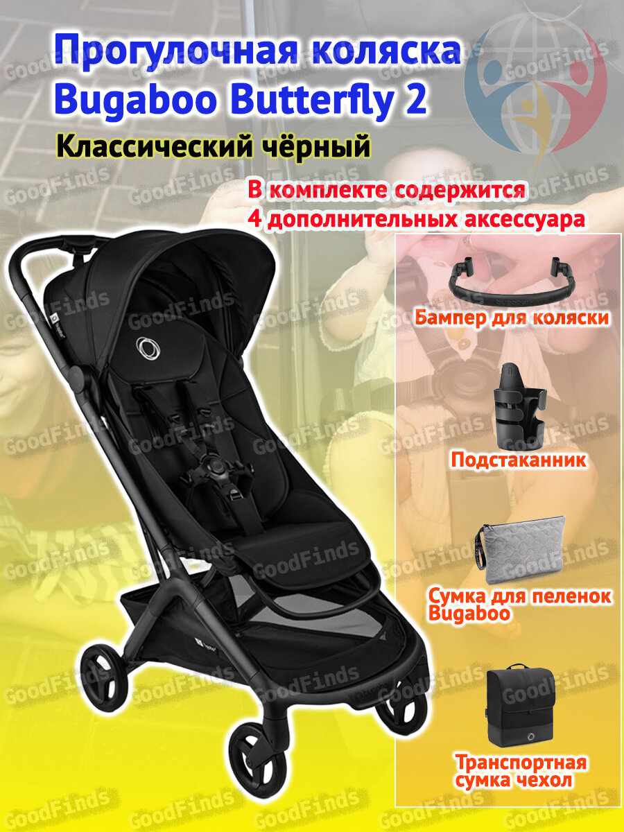 Прогулочная коляска Bugaboo Butterfly 2, В комплекте содержится 4 дополнительных аксессуара, Midnight black