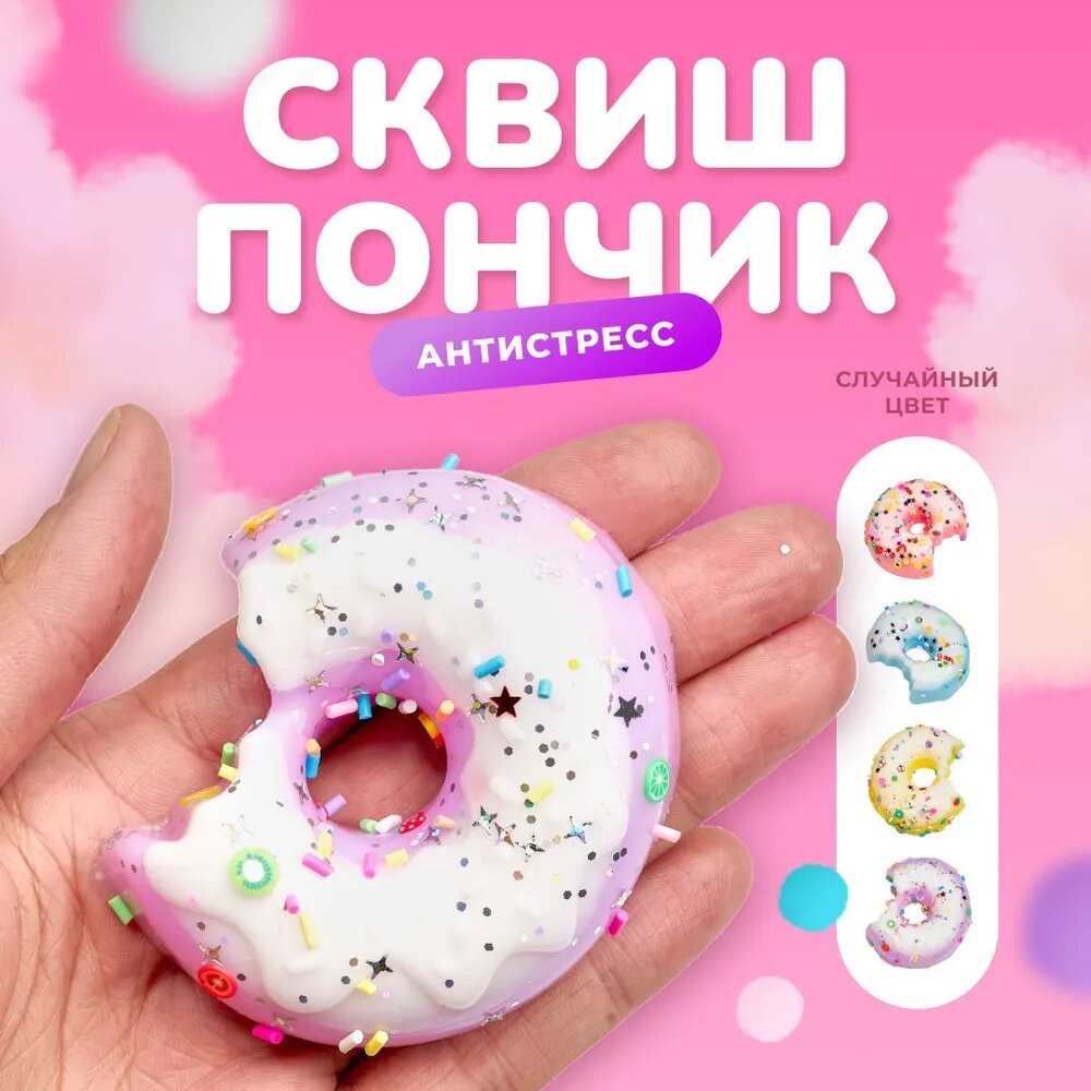 Сквиш пончик / Игрушка антистресс / Таба сквиш d