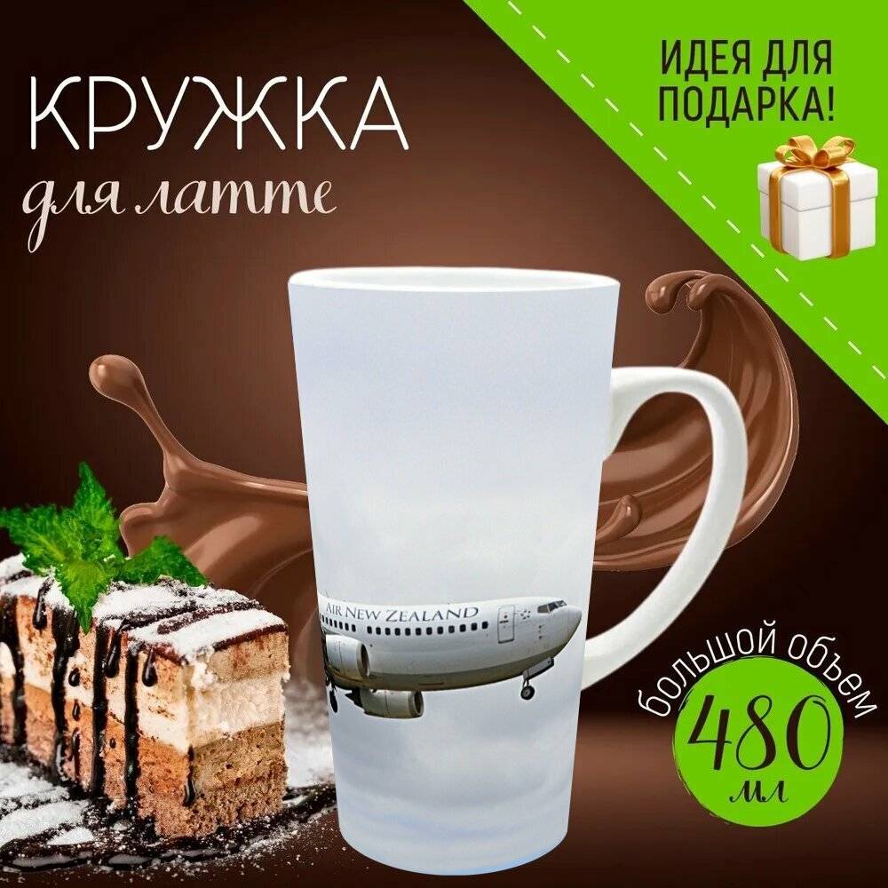 Кружка латте керамическая большая для чая и кофе с прикольным принтом "Самолет, boeing 737, air new zealand" 500 мл.