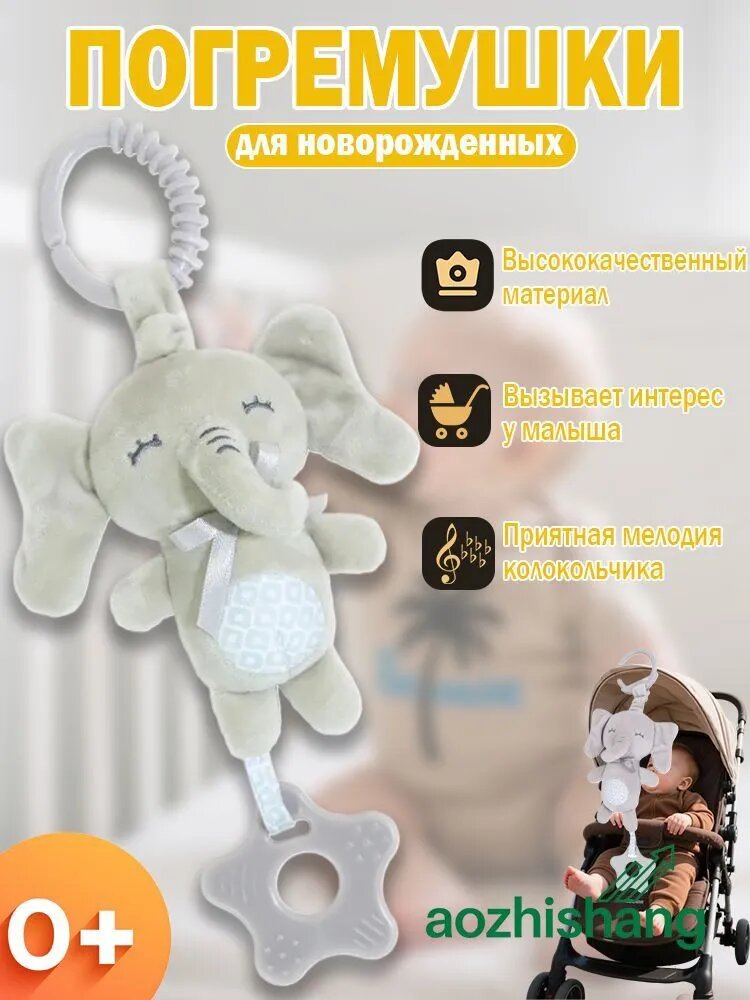 Погремушка для новорожденного 0+ мягкая с прорезывателем. Подвесная игрушка Слоник для малышей на кроватку коляску. Развивающие игрушки от 0, 6 месяцев до года