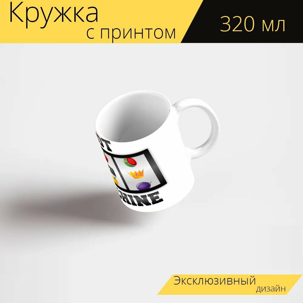 Кружка с рисунком, принтом "Слот машина, казино, фрукты" 320 мл.