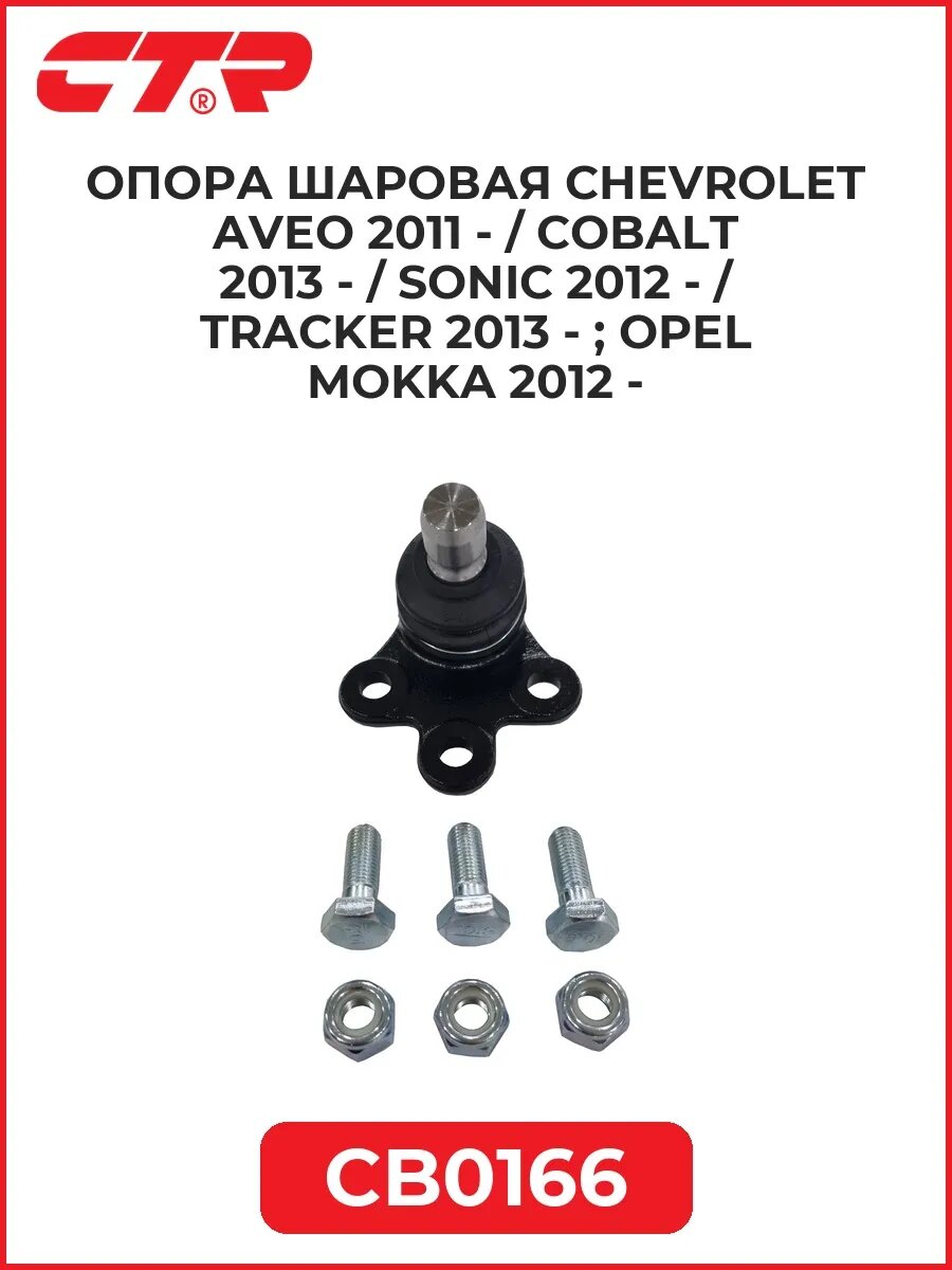 Опора шаров. CHEVROLET Aveo 11-/Cobalt 13-/Sonic 12-/Trac.