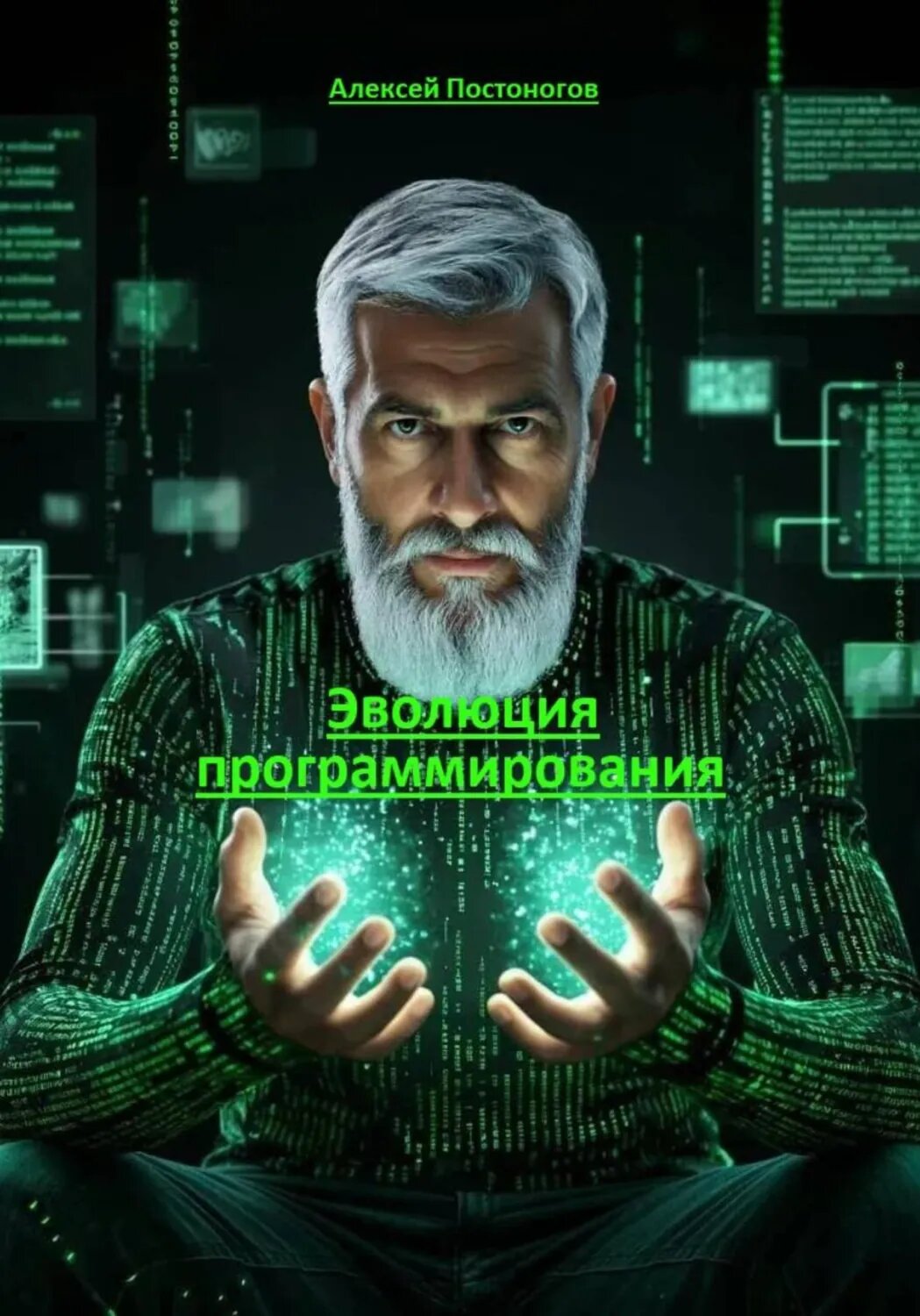 Эволюция программирования [Цифровая книга]