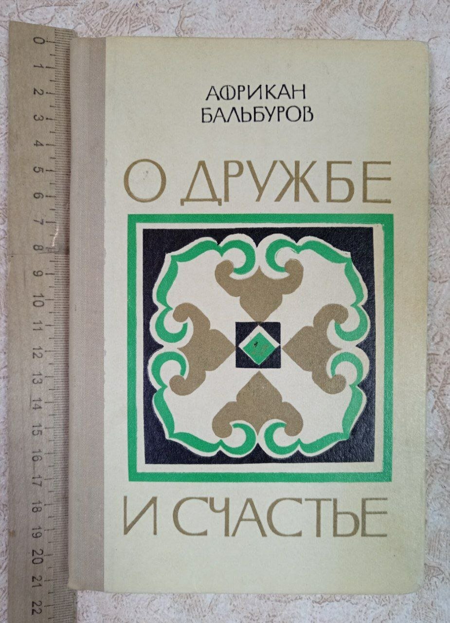 О дружбе и счастье
