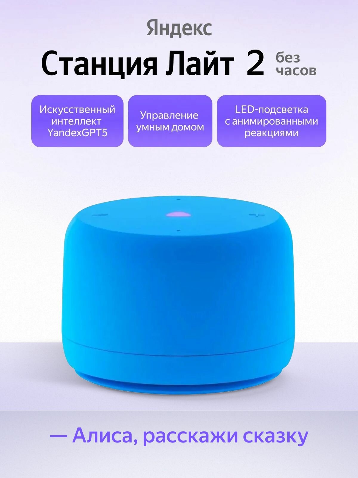 Умная колонка Яндекс Станция Лайт 2 без часов YNDX-00028BLU синий