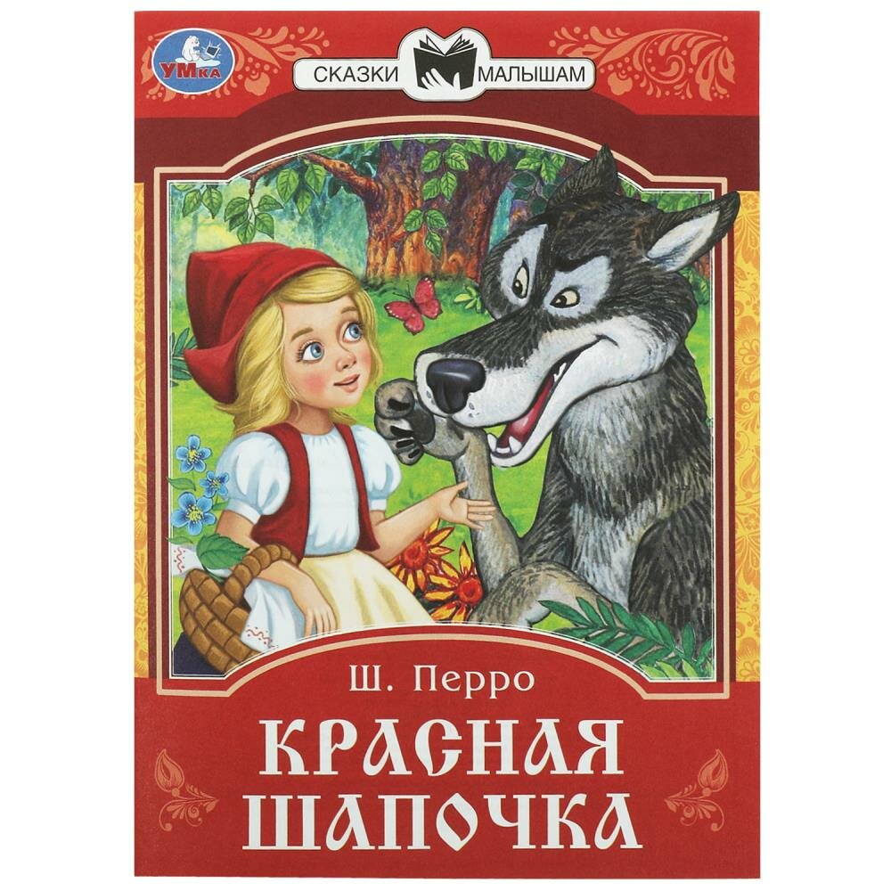 Книга Красная Шапочка, Перро Ш. Сказки и стихи малышам Умка 978-5-506-08535-5