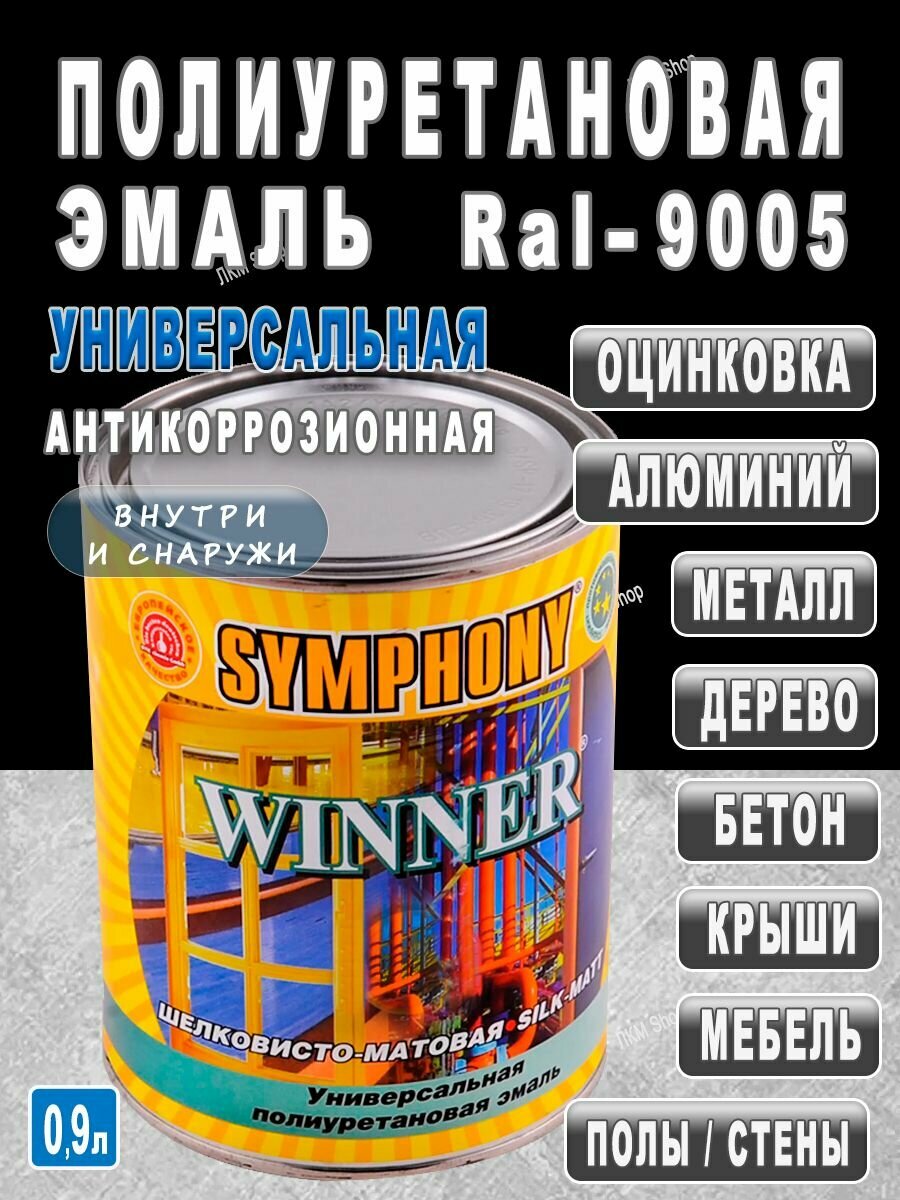 Эмаль Полиуретановая Универсальная 0,9л Цвет Ral 9005 Шелковисто-матовая Symphony Winner. Крыши, стены и полы, дерево, металл, бетон, оцинкованные и алюминиевые поверхности