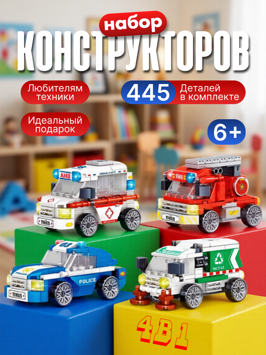 Конструктор «Спецтранспорт 4 в 1» 445 деталей / Набор машинок — Скорая помощь, Пожарная машина, Полиция и Мусоровоз.