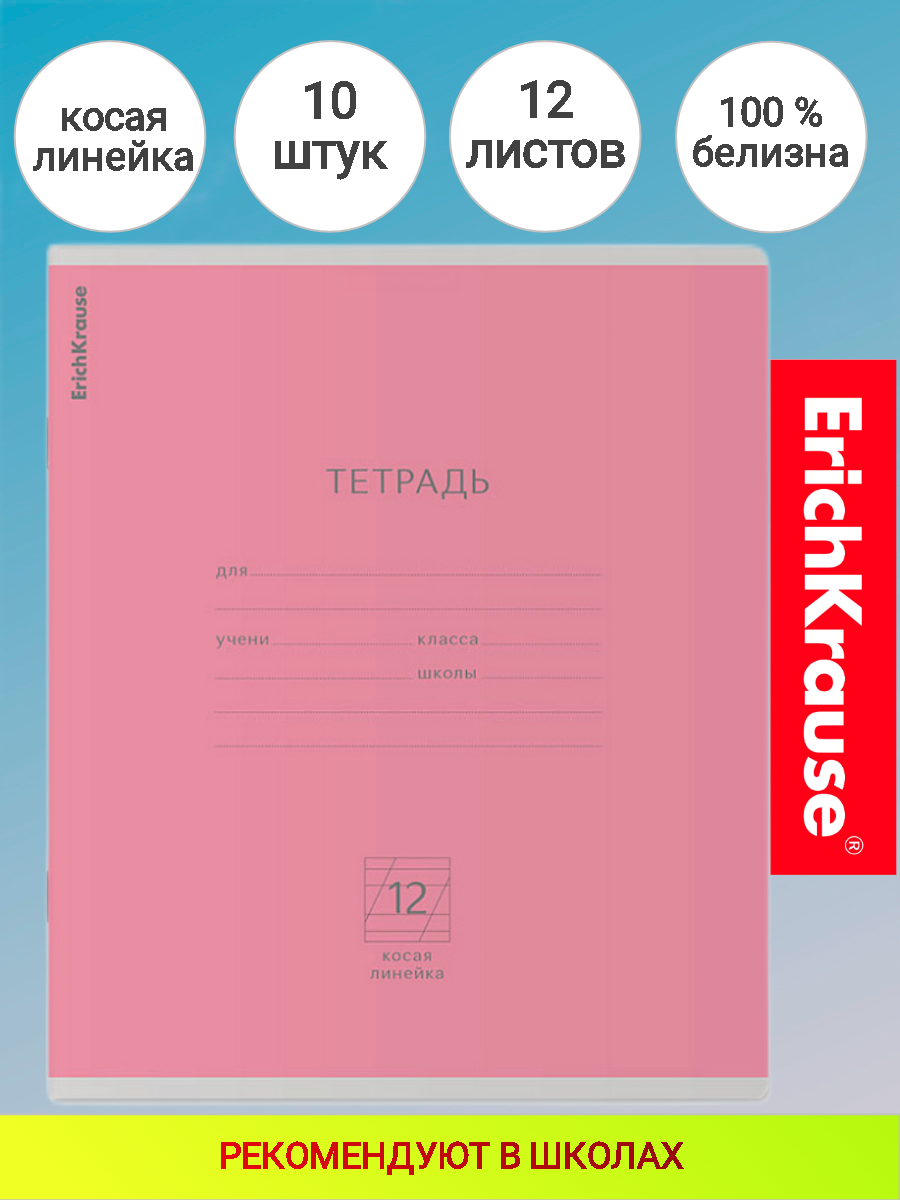 Тетрадь школьная ученическая ErichKrause® Классика 12 листов, косая линейка (в плёнке по 10 шт.)