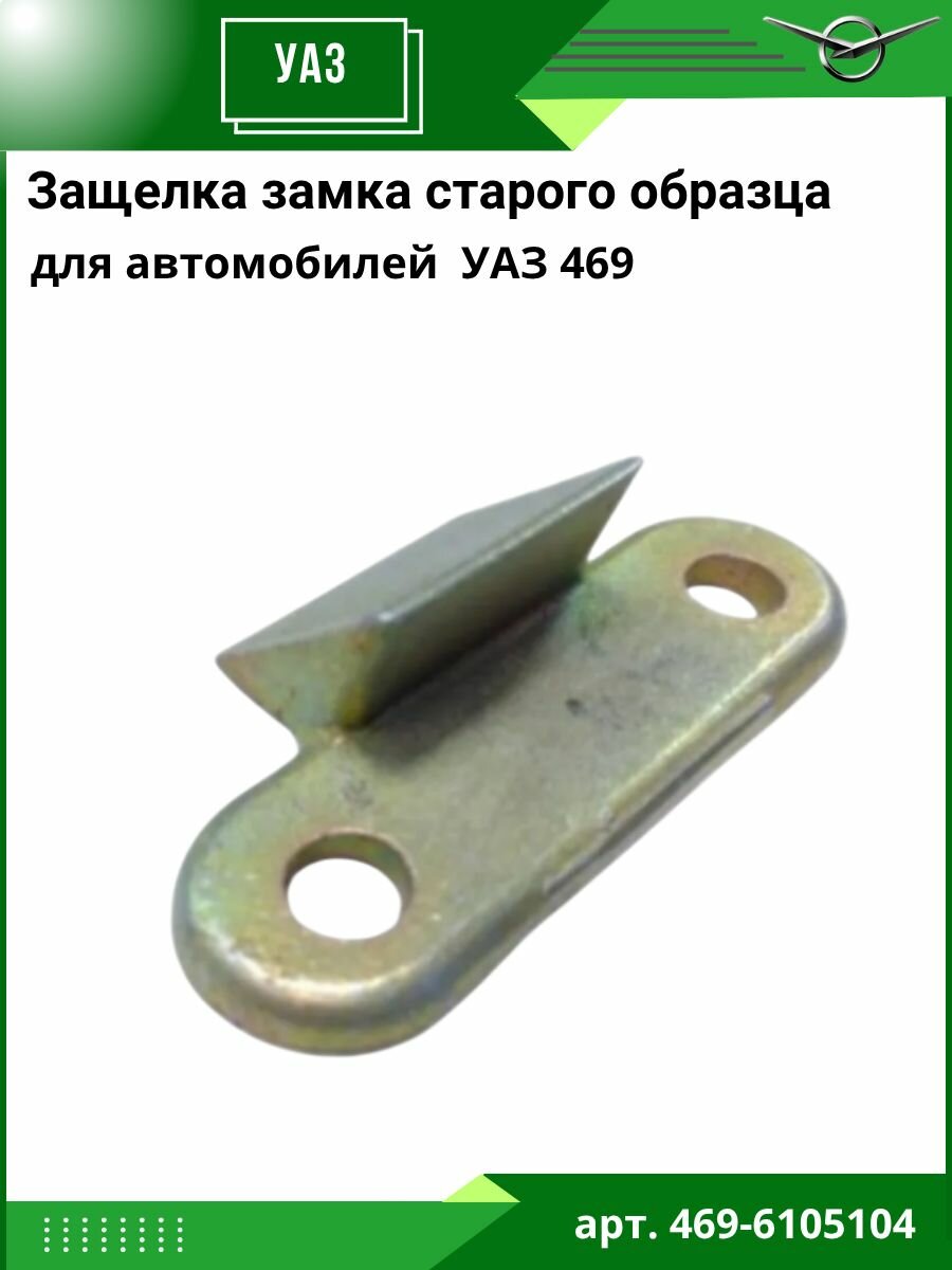 Защелка замка для а/м УАЗ 469 старого образца