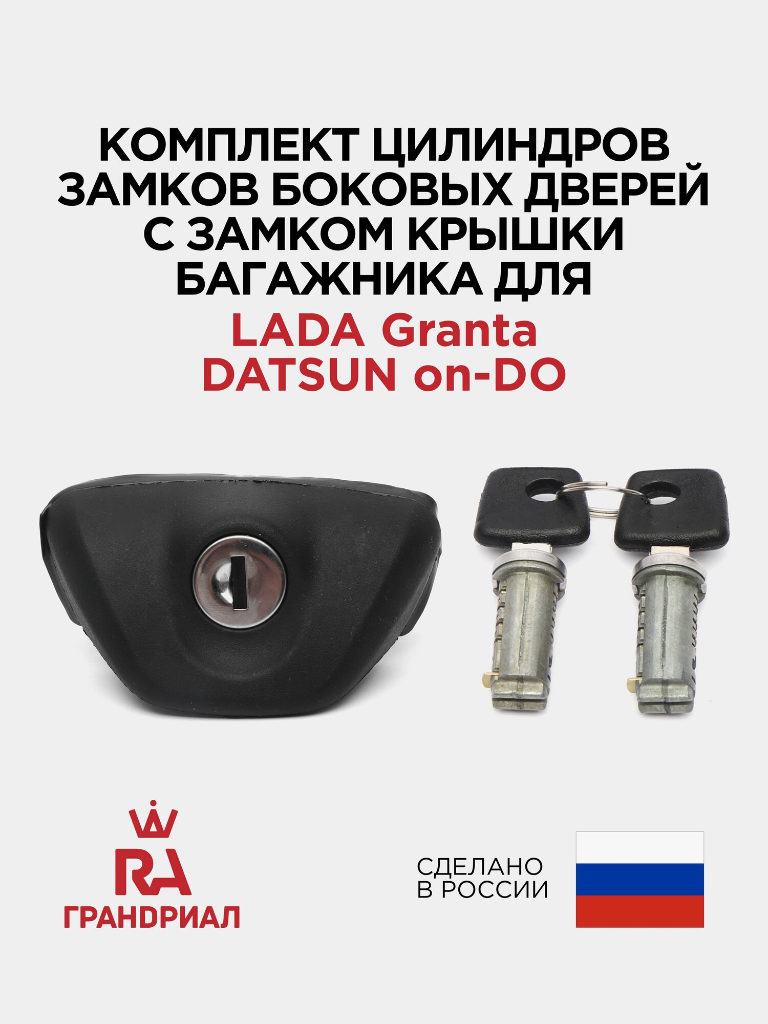 Комплект цилиндров замка двери с замком крышки багажника ВАЗ-2190 (LADA Granta), DATSUN On-Do грандриал