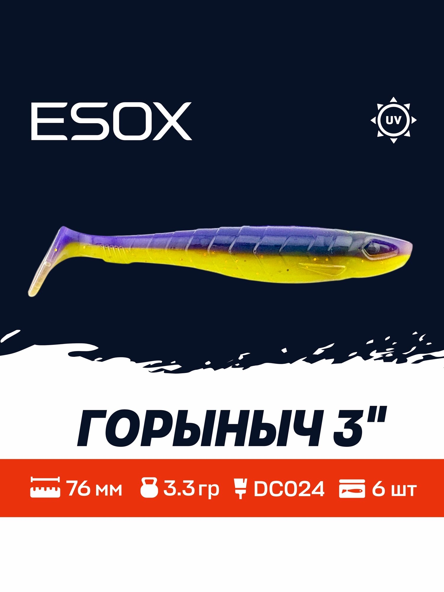 ESOX Горыныч 3" (76мм) 6шт. DC024 / Мягкая приманка для рыбалки