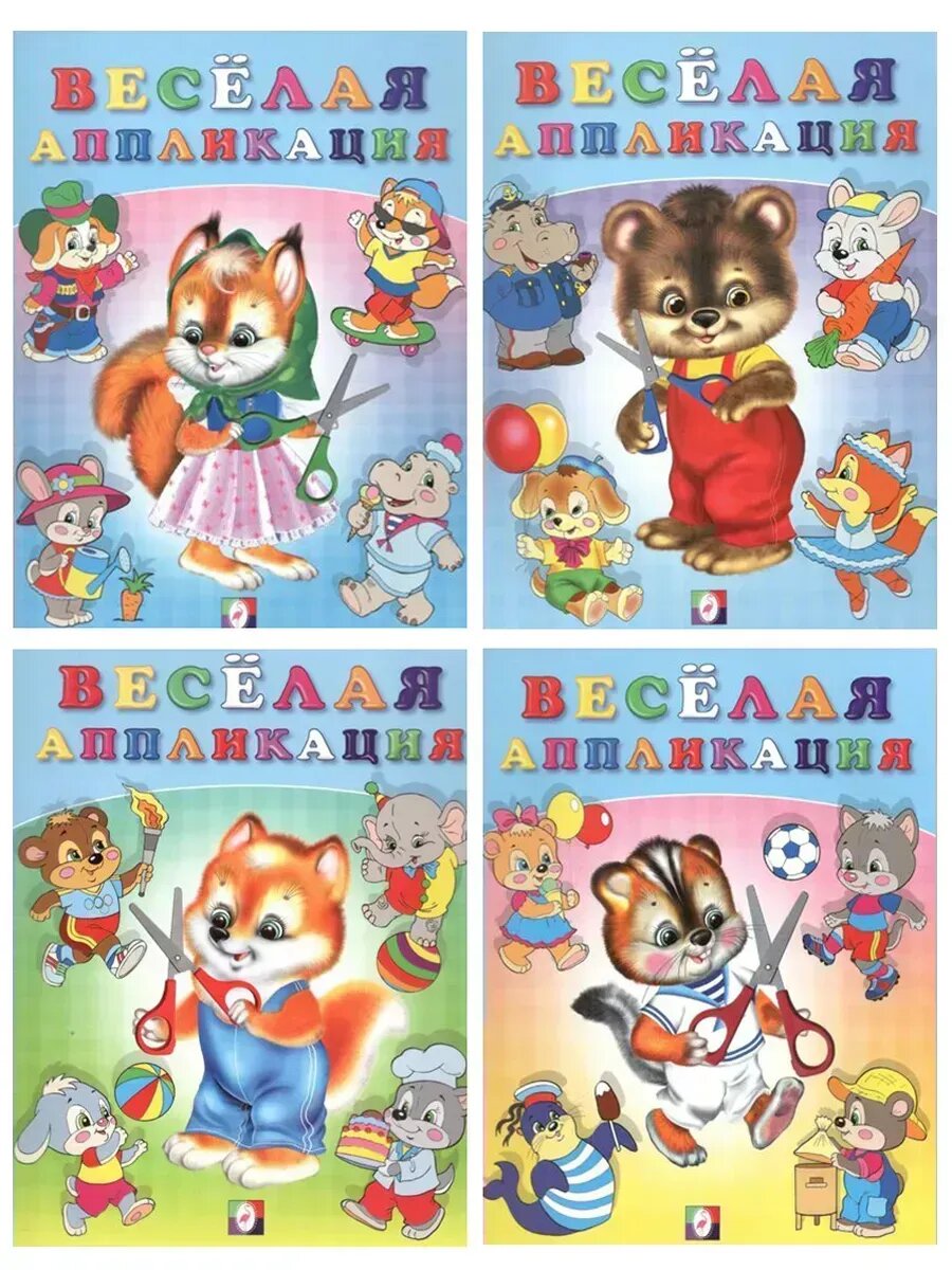 Альбомы для творчества. Веселая аппликация. Набор, 4 книги