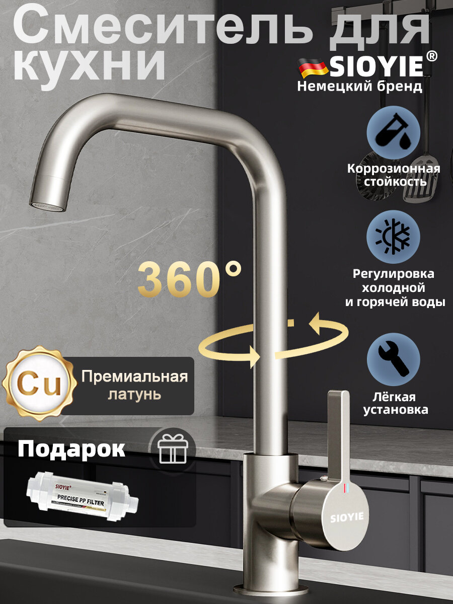 Смеситель для кухни SIOYIE LCD004 однорычажный с высоким изливом латунь, никель